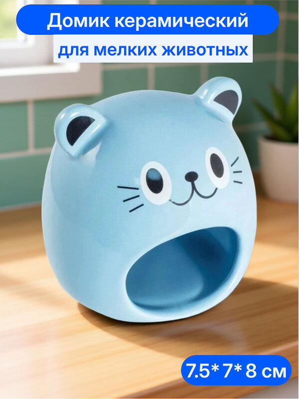 Домик Triol для мелких животных керамический "Мышка", 75*70*80мм