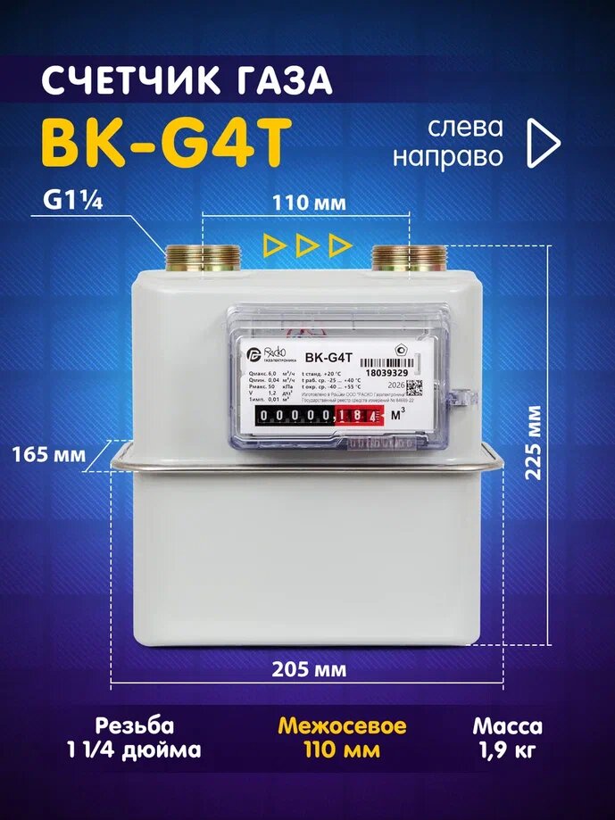 Бытовой счетчик газа ВК-G4Т V1,2 Ду 25 мм (Л-ПР) диафрагменный