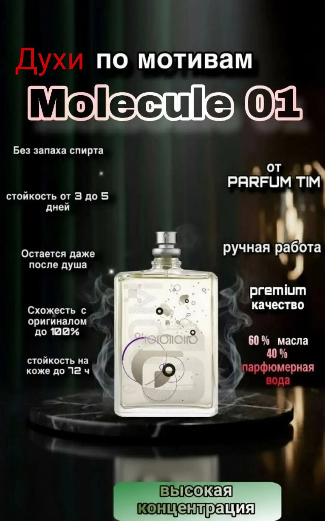 Духи масляные концентрированные по мотивам Molecula 01 унисекс, 20 мл (Спрей) стойкие и шлейфовые от PARFUM_TIM