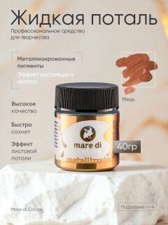 Жидкая поталь для творчества металлизированная краска Медь 40 г