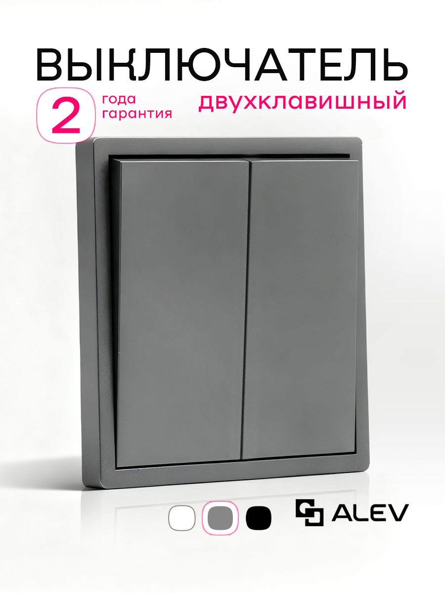 Выключатель двухклавишный ALEV Оптима серый пластик 1шт с тонкой рамкой