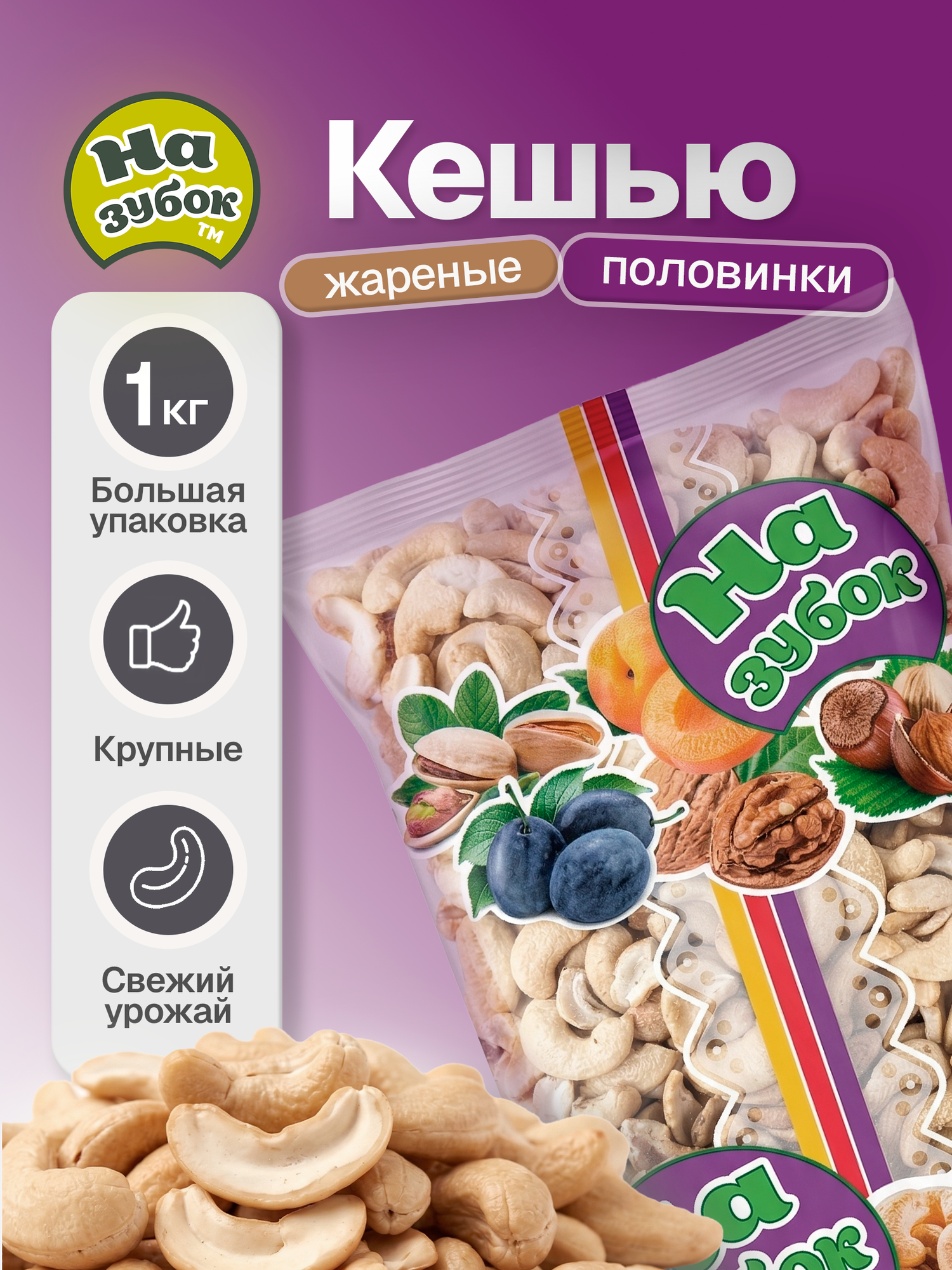 Кешью жареный половинки "На зубок ", 1кг, натуральный продукт, без ГМО