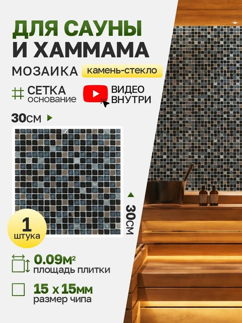 Плитка мозаика КерамограД стеклянная с камнем на сетке для сауны и хаммама, влагостойкая износостойкая, 30х30см / 1 сетка