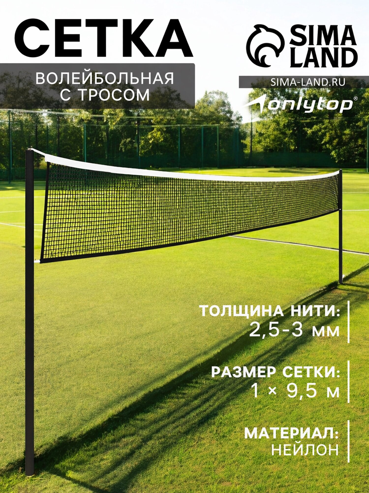 Сетка волейбольная ONLYTOP с тросом, ячейка 10×10, нить 2.5-3 мм, окантовка с четырёх сторон