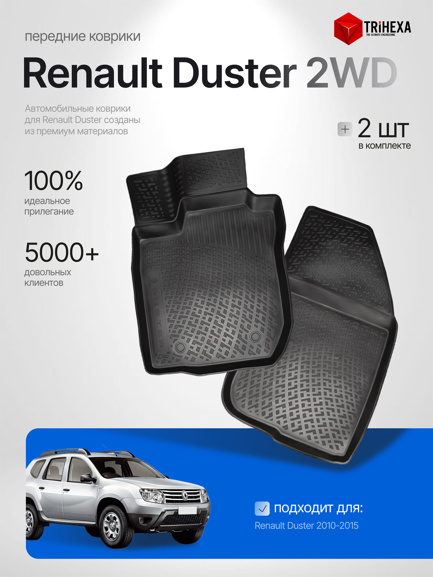 Передние коврики салона Renault Duster 2WD 2010-2015 Рено Дастер передний привод