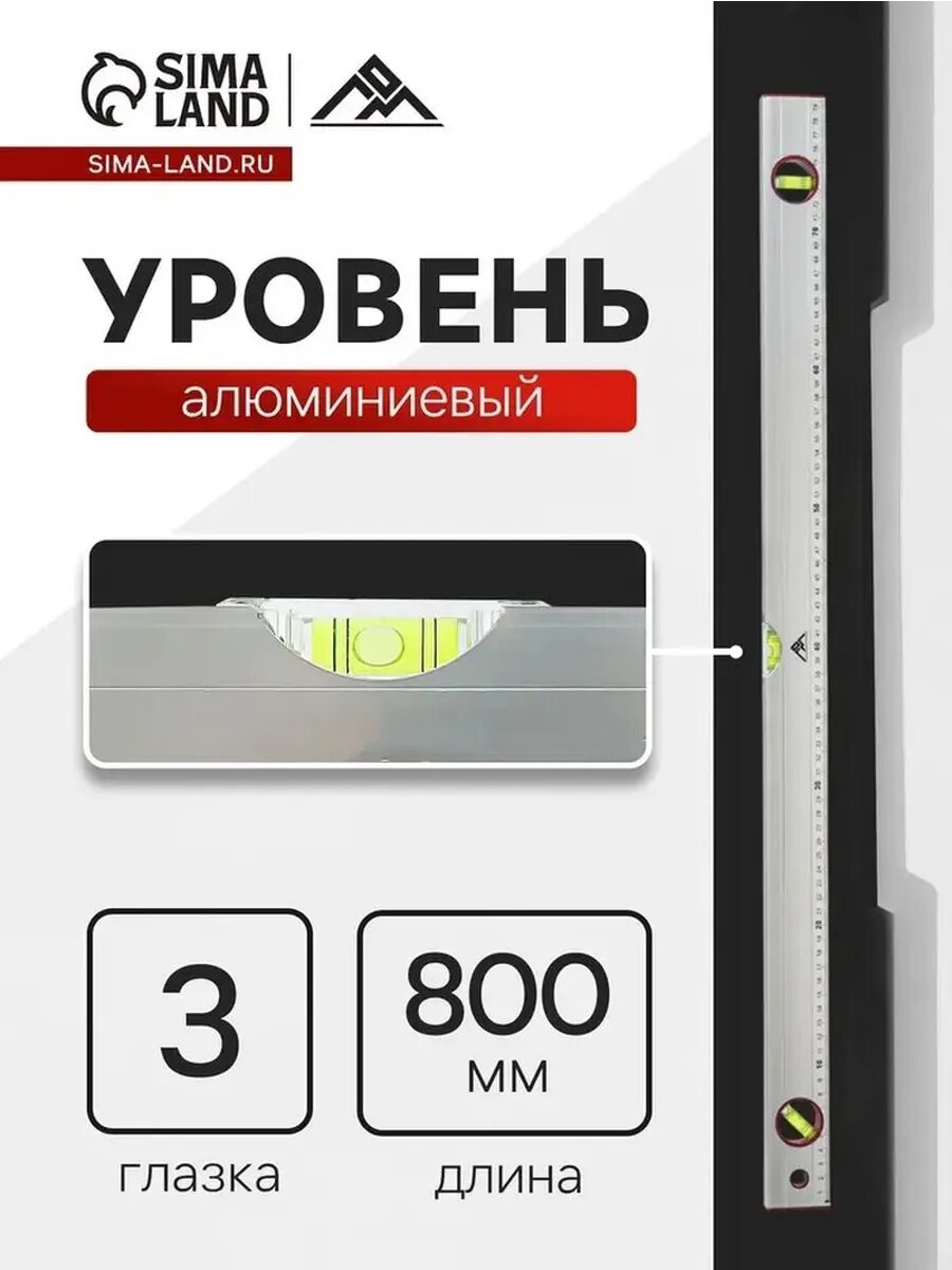 Алюминиевый уровень с тремя глазками и линейкой 80 см
