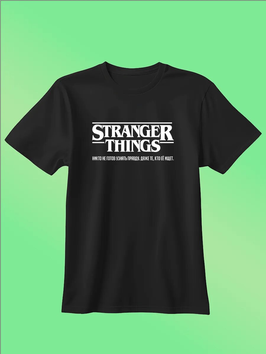 Футболка Stranger Things правда цитата сериал