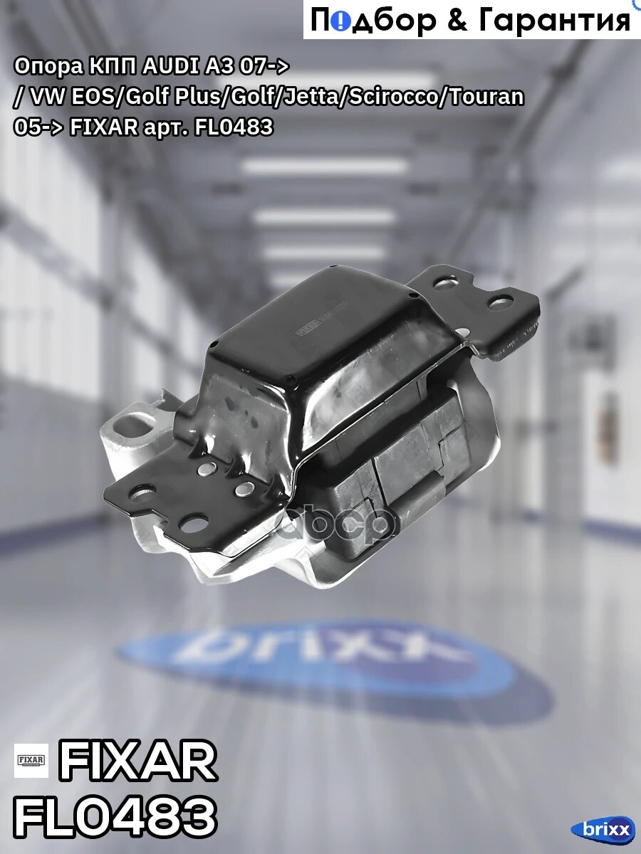 Опора КПП AUDI A3 07-> / VW EOS/Golf Plus/Golf/Jetta/Scirocco/Touran 05-> FIXAR арт. FL0483