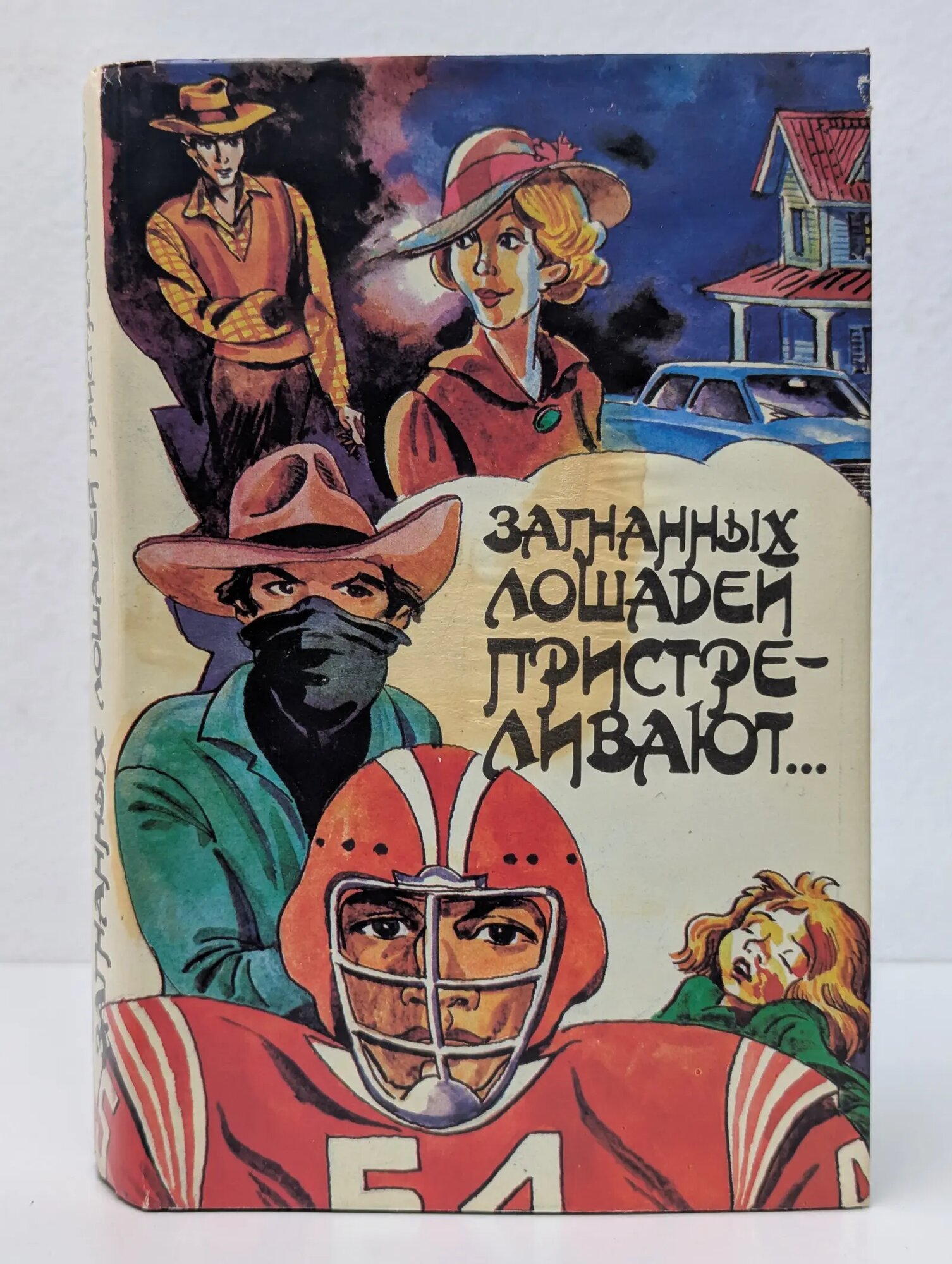 Загнанных лошадей пристреливают, не так ли? Сборник 1994