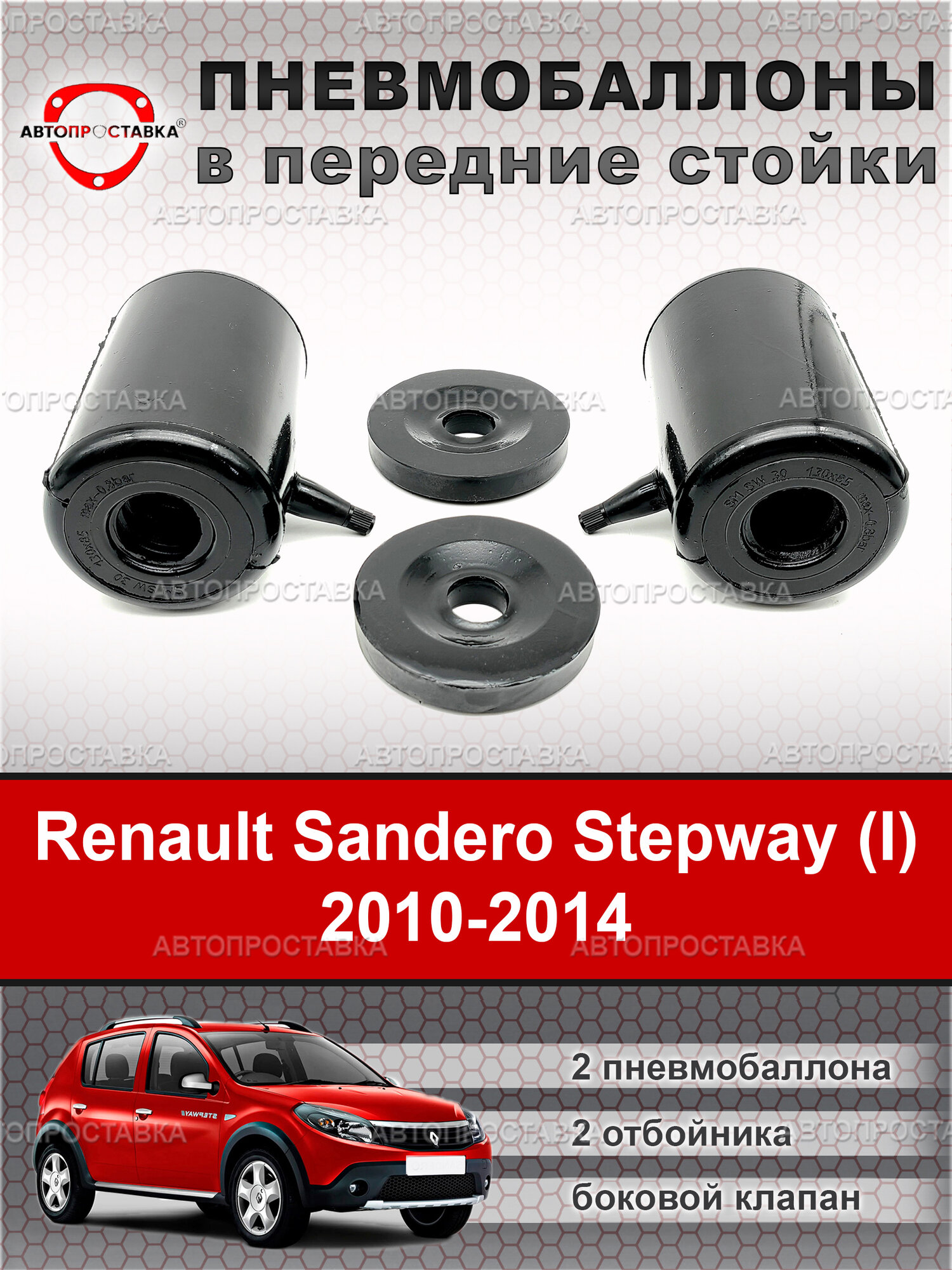 Пневмобаллоны в передние стойки Renault Sandero Stepway (I) 2010-2014, для увеличения клиренса и грузоподъемности