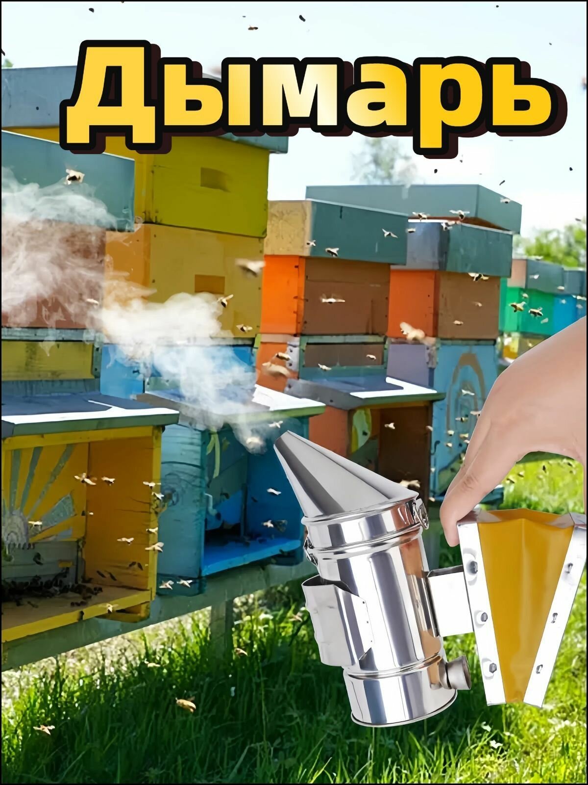 Дымарь