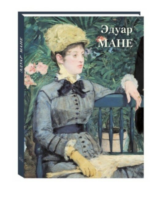 Эдуар Мане