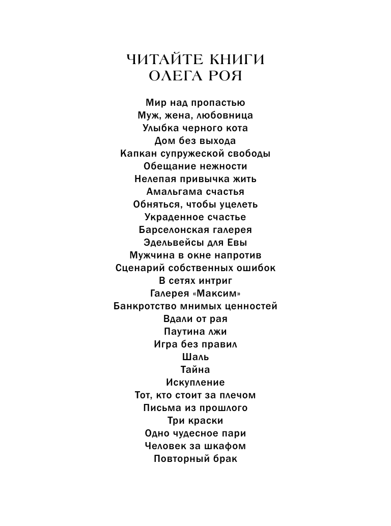 Рой О. В сетях интриг — фото 1