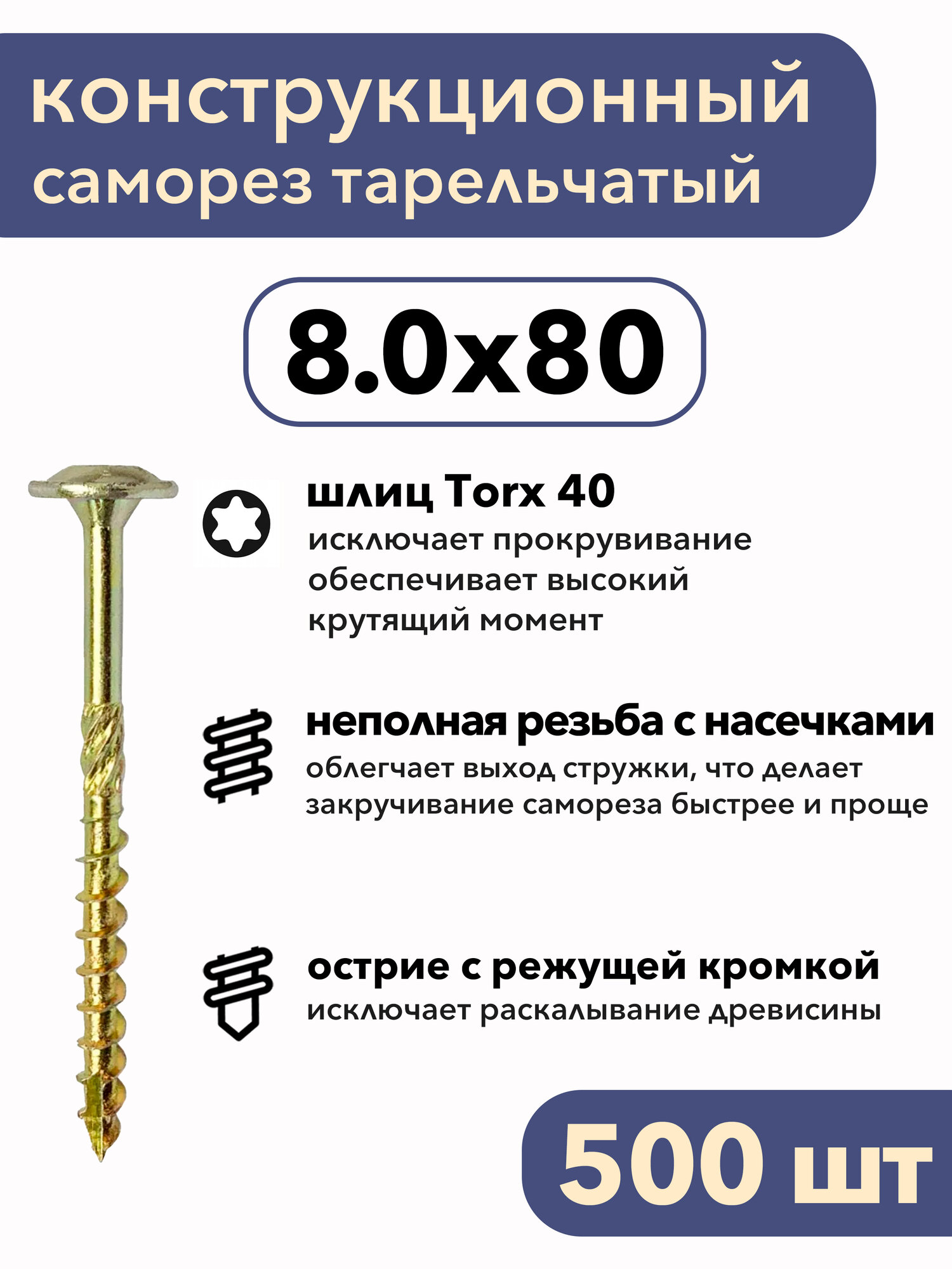 Конструкционные саморезы по дереву 8х80 500 штук Torx тарельчатый