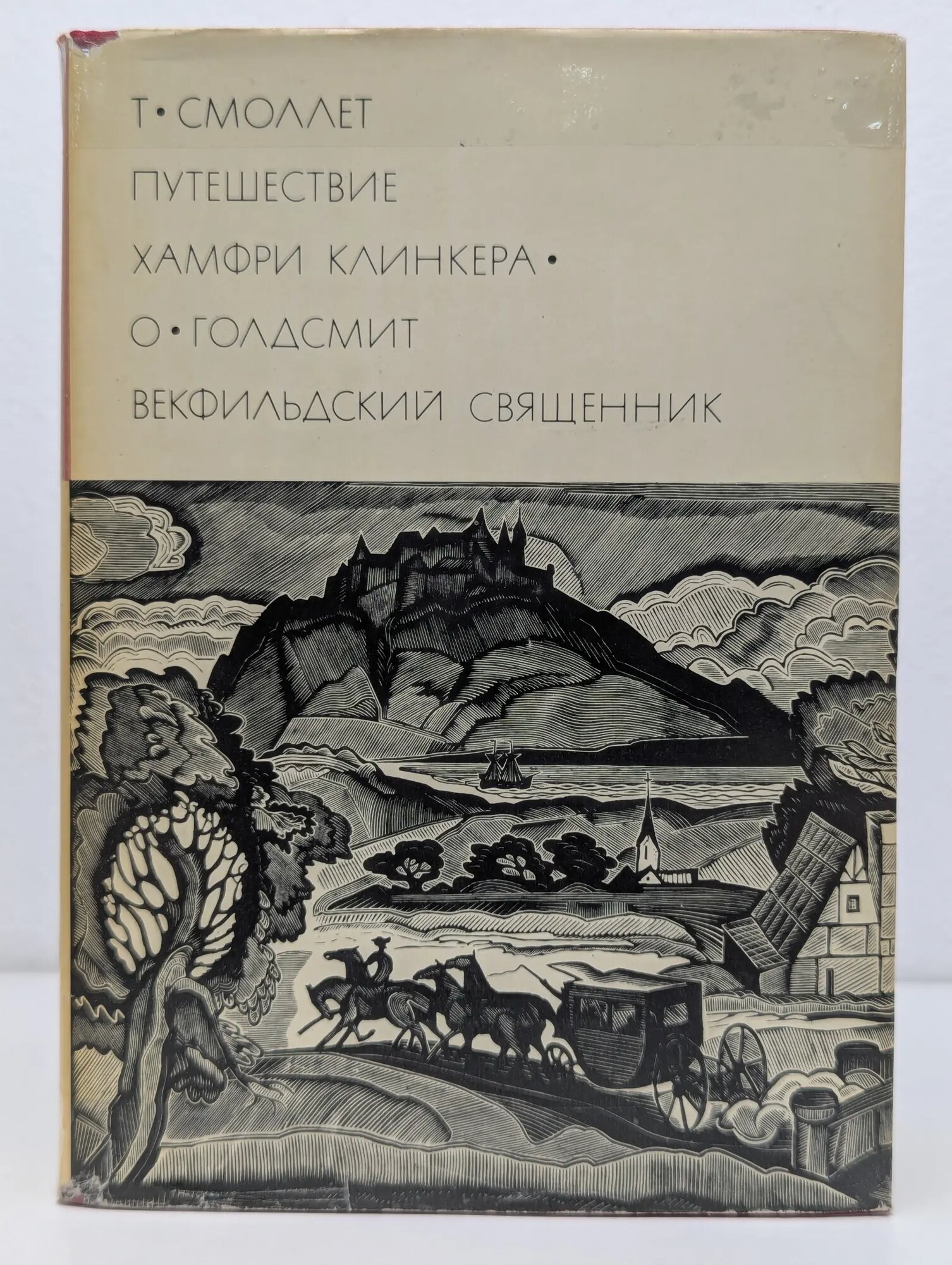Библиотека всемирной литературы. Путешествие Хамфри Клинкера. Векфильдский священник Смоллет Тобайас Джордж, Голдсмит Оливер 1972