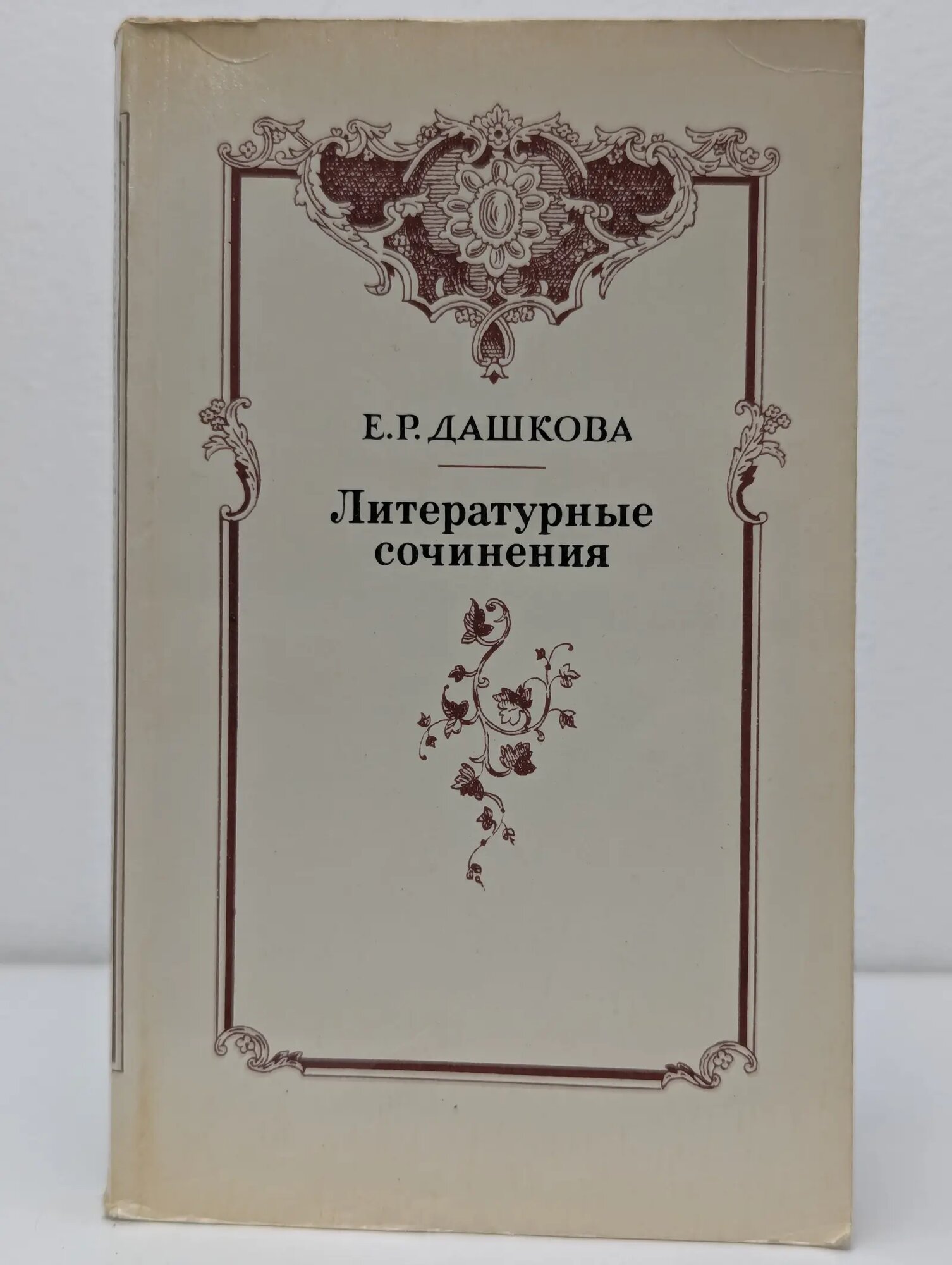 Е. Р. Дашкова. Литературные сочинения Дашкова Екатерина Романовна 1990