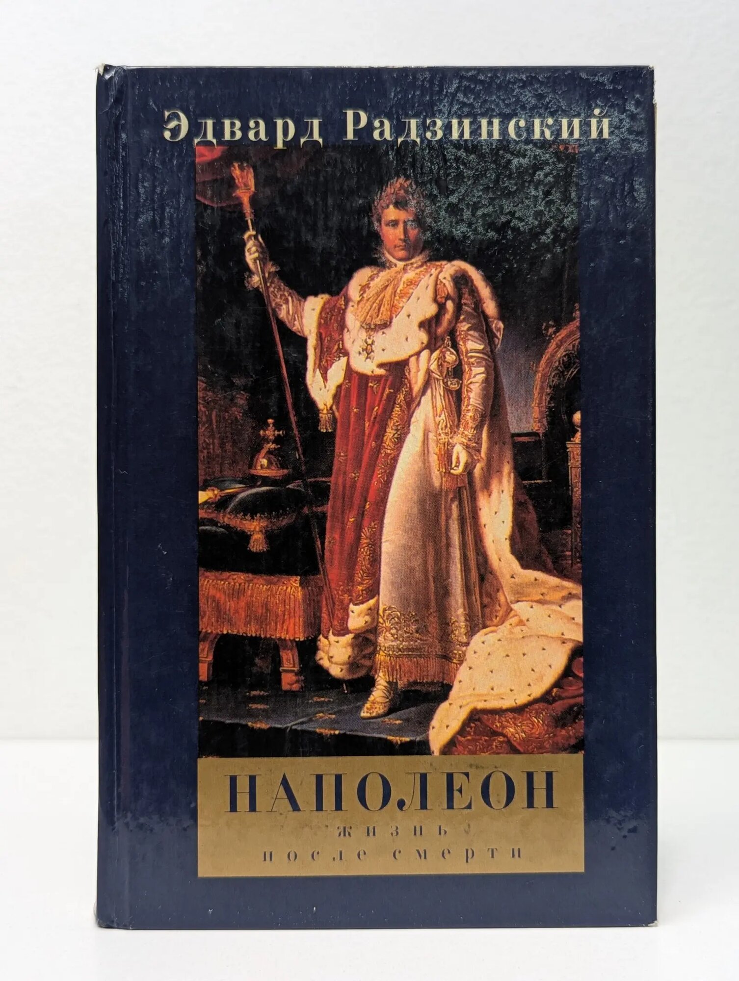 Наполеон. Жизнь после смерти Радзинский Эдвард Станиславович 2003