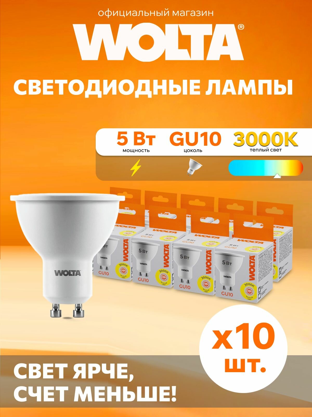 Светодиодная лампа Теплый свет WOLTA 25YPAR16-230-5GU10 5Вт 3000K GU10 (10 шт)