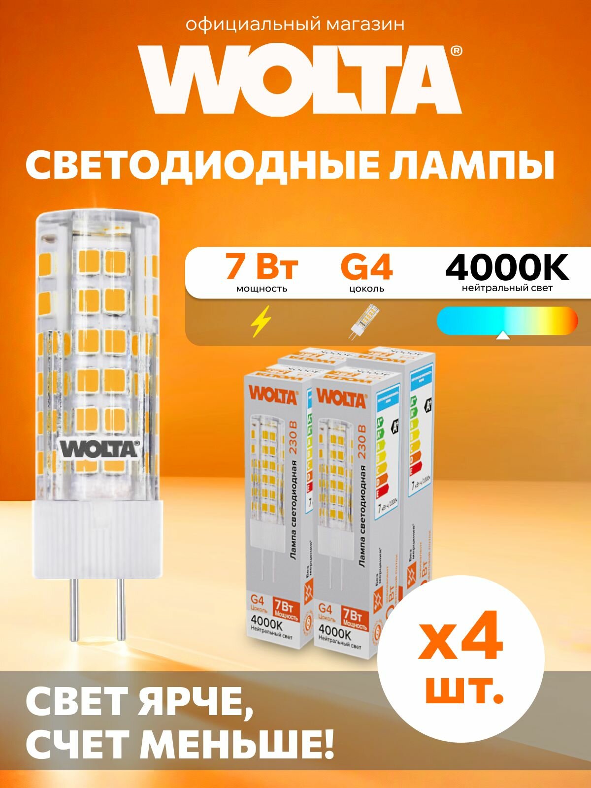 Светодиодная лампа WOLTA WSTD-JC-220V7W4KG4-C 7Вт 4000K G4 (4 шт)