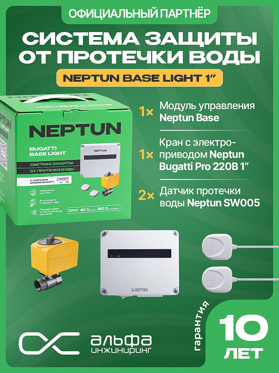 Система защиты от протечек Нептун Neptun Base Light 1", с одним краном