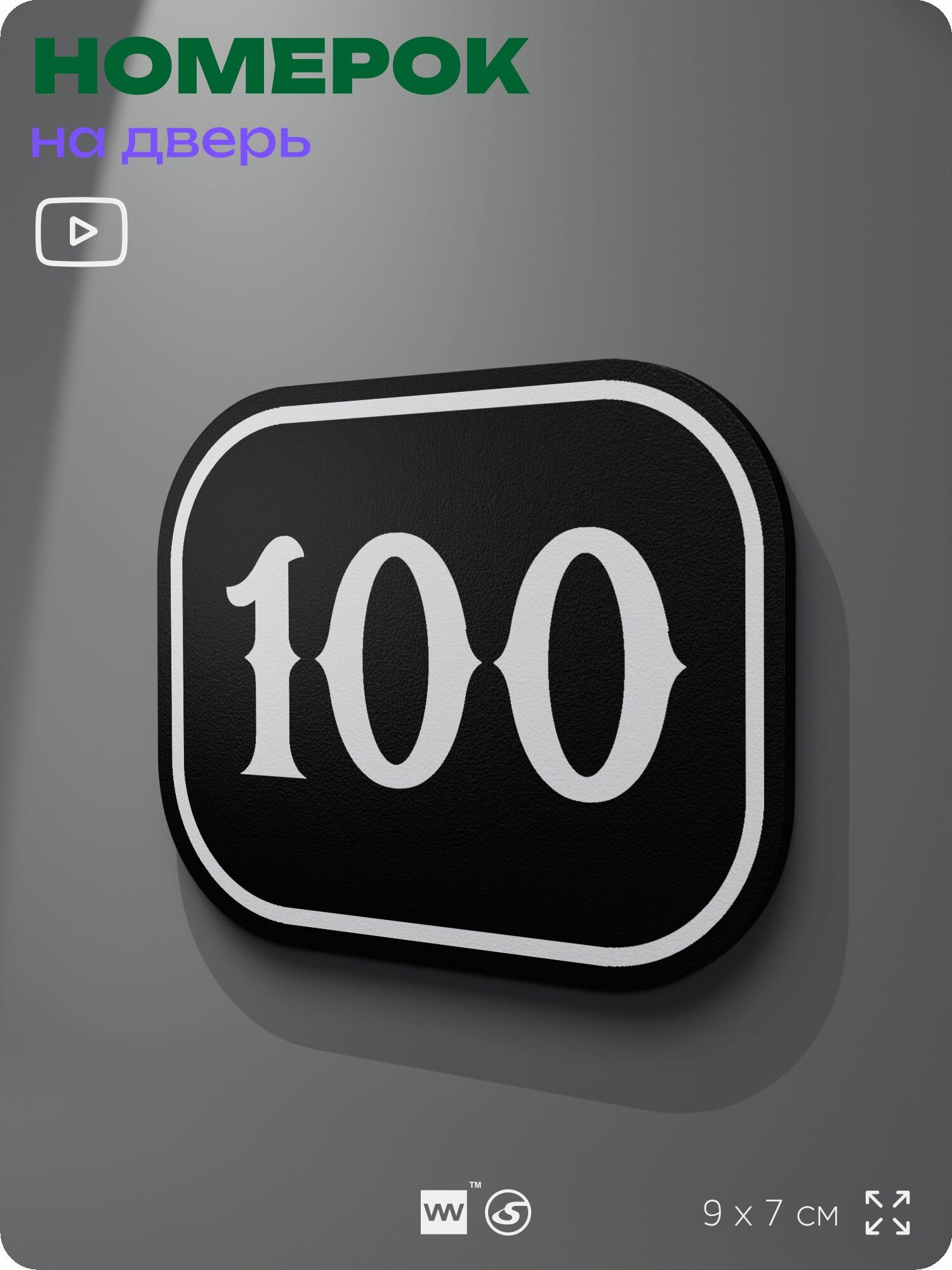 Номерок на дверь квартиры 100, для кабинета, офиса, шильдик 9 х 7 см, черный, Айдентика Технолоджи