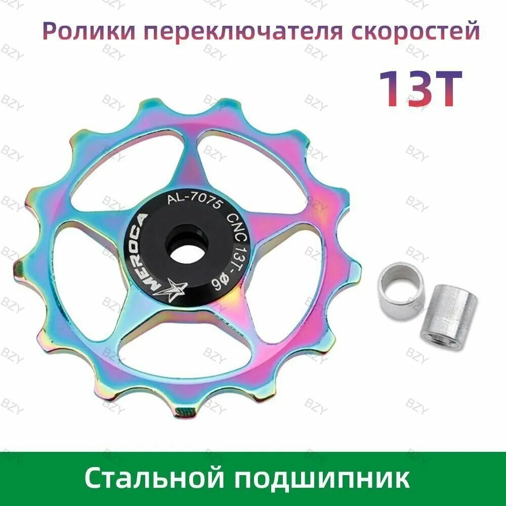 Ролики переключателя скоростей