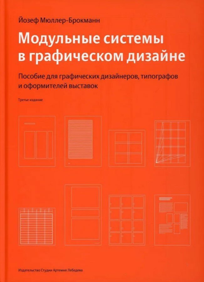 Модульные системы в графическом дизайне