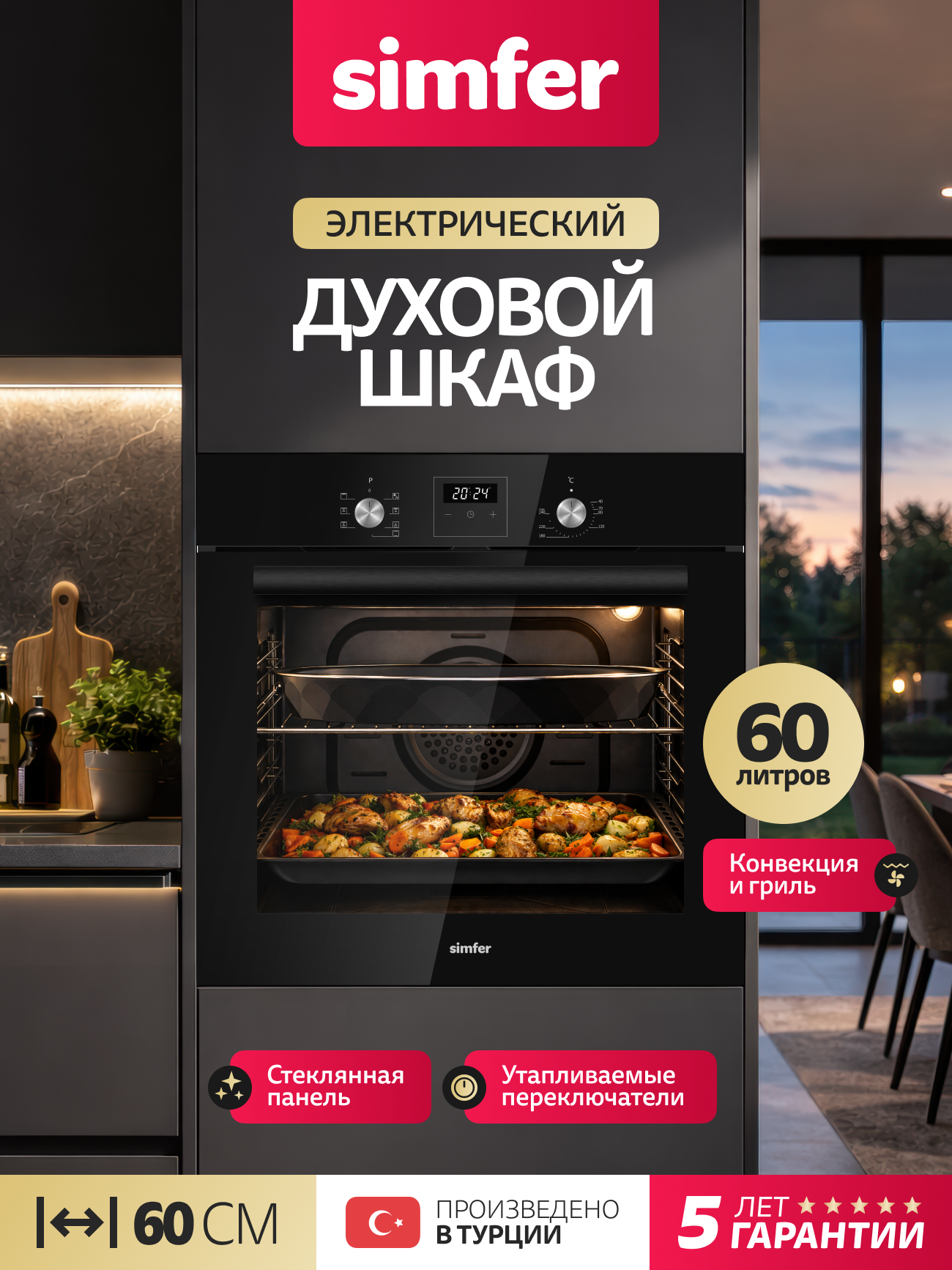 Духовой шкаф электрический встраиваемый Simfer 60см, 7 режимов, 60л, гриль, конвекция, Push Pull, таймер, 5 ЛЕТ гарантия