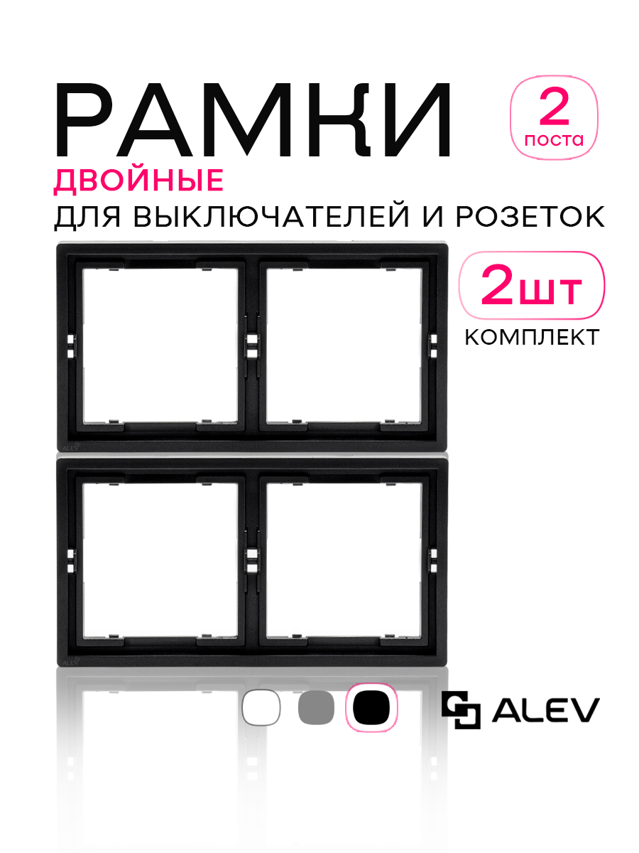 Рамка для розеток двойная ALEV черная 2 шт из поликарбонатного (PC) пластика