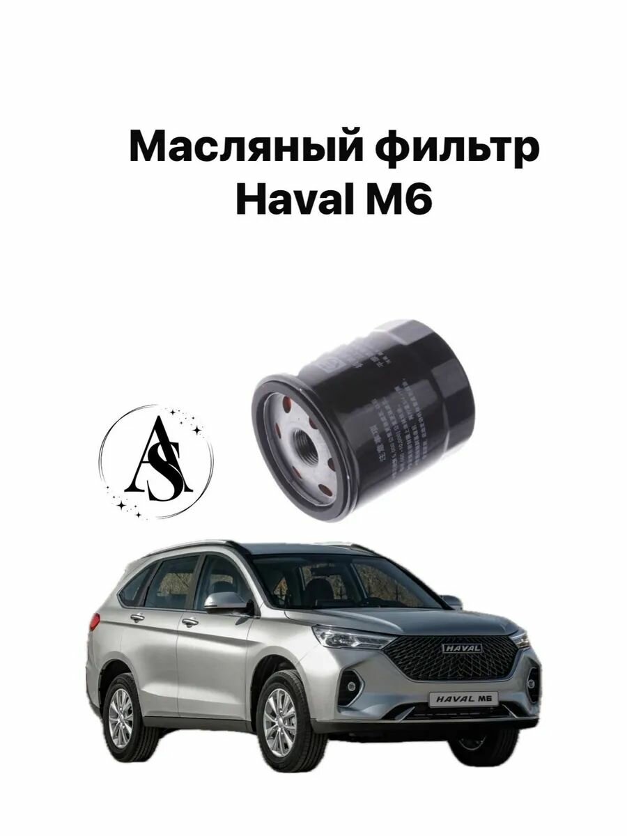 Фильтр масляный арт. Фильтр масляный Haval M6 H6 Jolion 1,5 143л/с 001.205, 1 шт.