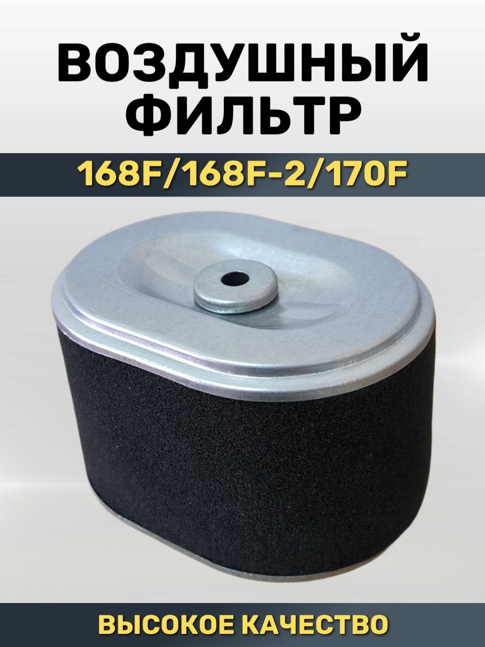 Фильтр воздушный для двигателя 168F/168F-2/170F/GX-160/GX-200