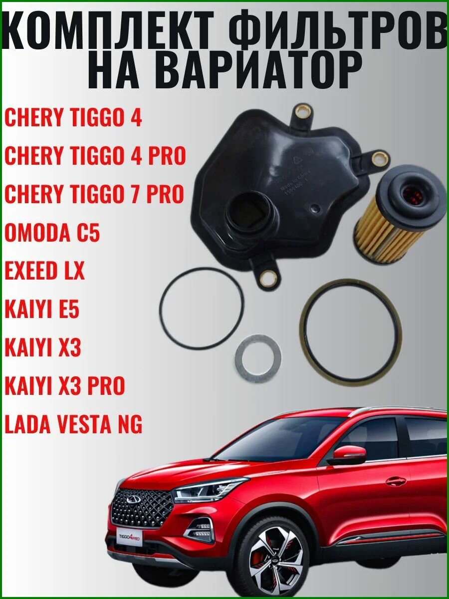 Комплект фильтров на вариатор Chery Tiggo 4, Omoda C5, Exeed LX, Kaiyi E5, 025cha1506400