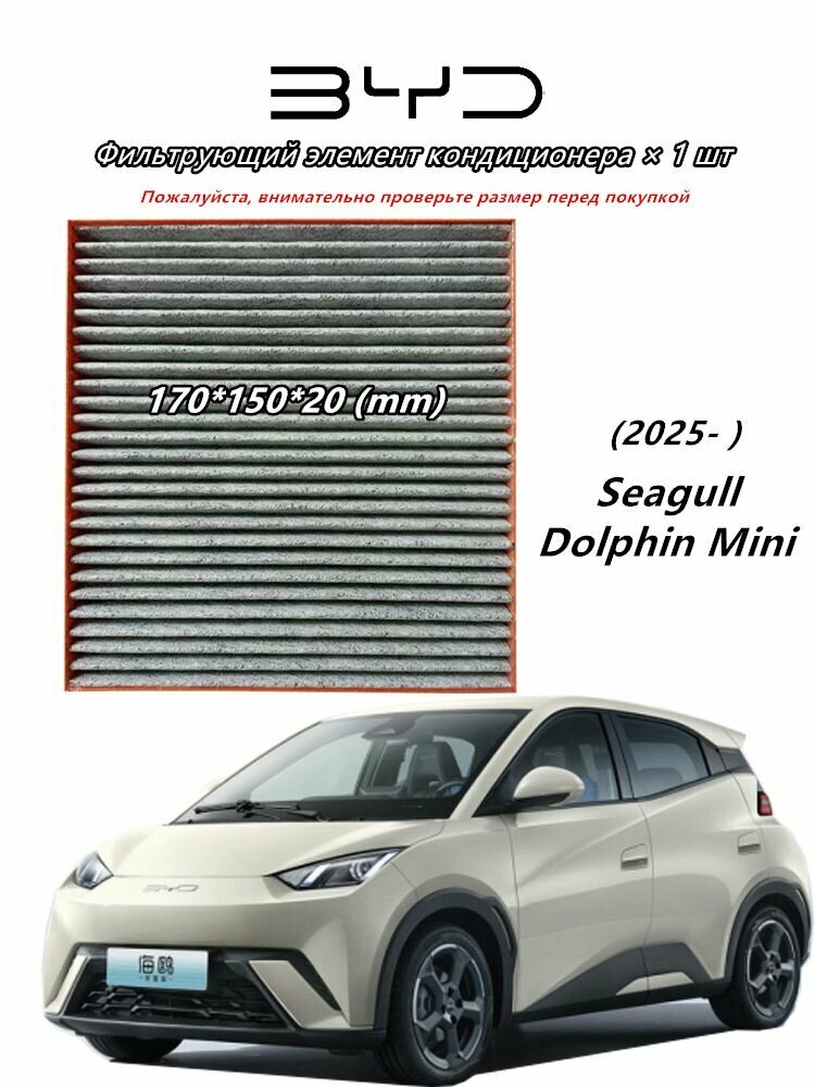 BYD Фильтр салонный арт. Seagull(2025- ), 1 шт.