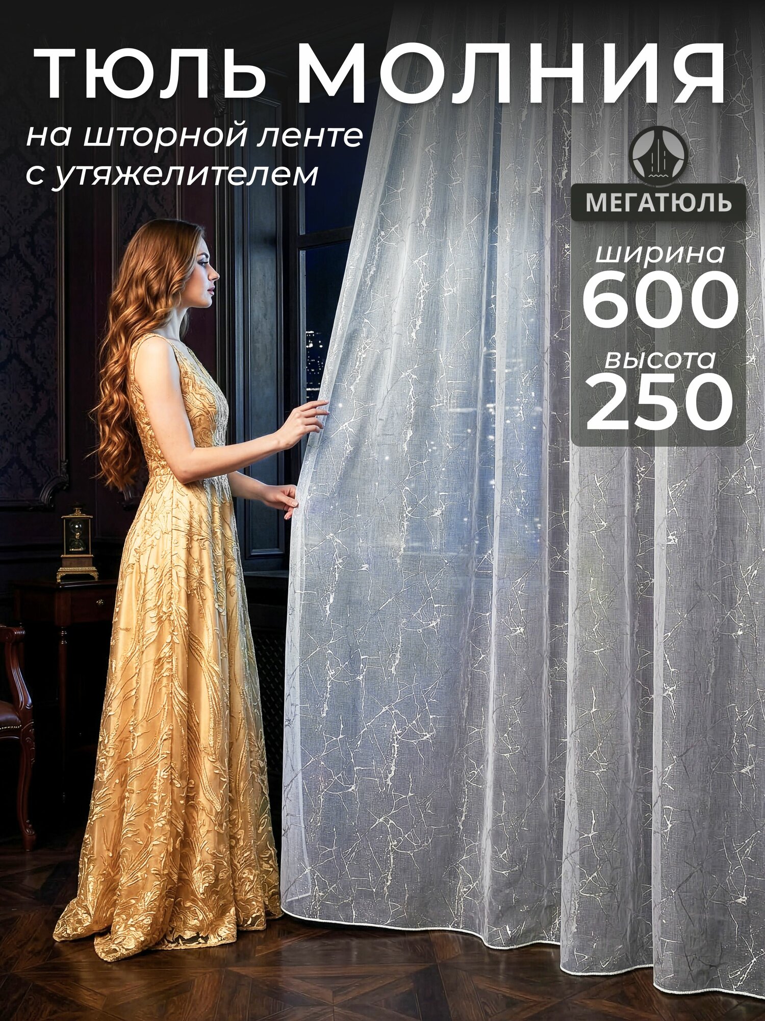Тюль для комнаты 600x250 см Молния белая в гостиную на кухню в спальню мегатюль