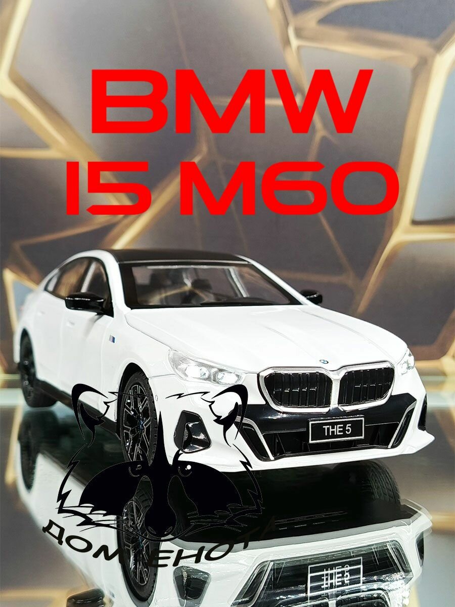 Металлическая машинка BMW 5 Series I5 M60. Модель автомобиля БМВ 5 М60 белый 21 см. Инерционная коллекционная игрушка машина M60 1:24