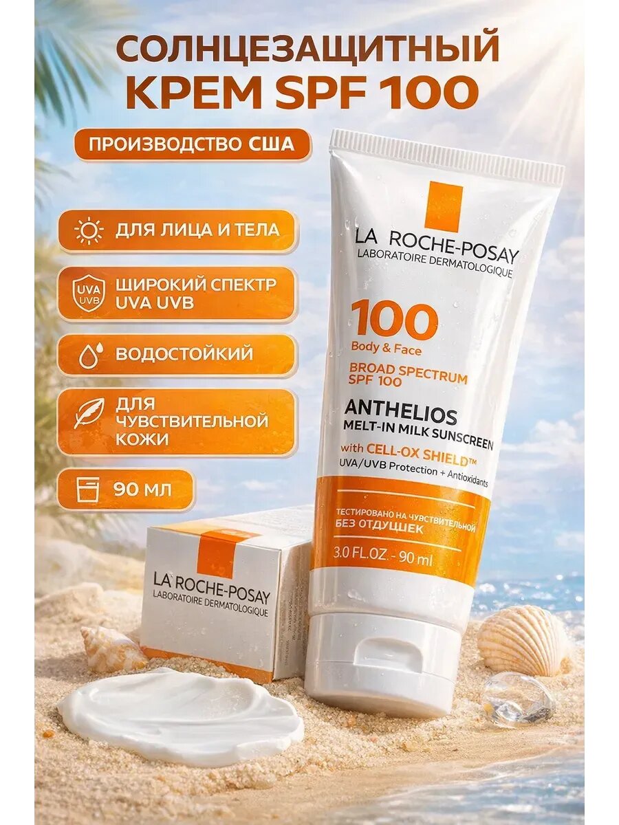 Солнцезащитное молочко La Roche-Posay Anthelios SPF 100, 90 мл, для лица и тела, водостойкий крем от солнца UVA/UVB