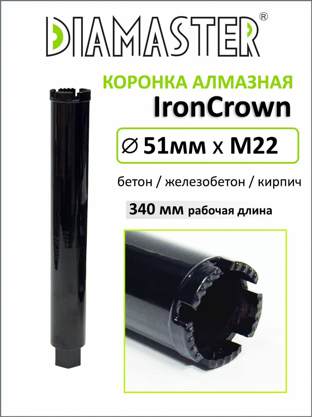 Коронка алмазная DIAMASTER IronCrown 51мм h-340мм М22 по ж/бетону и кирпичу wet/dry