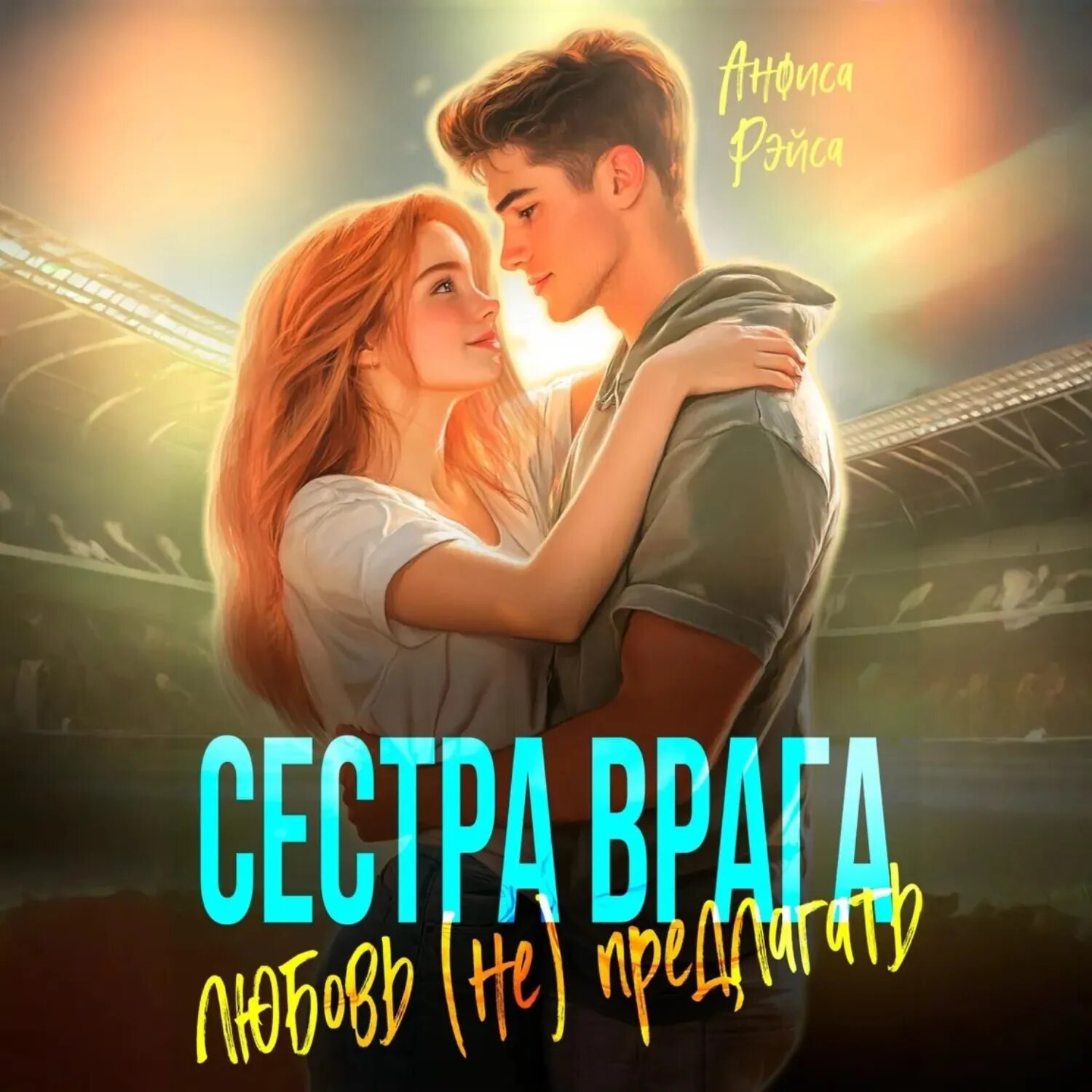 Сестра врага. Любовь (не) предлагать [Аудиокнига]
