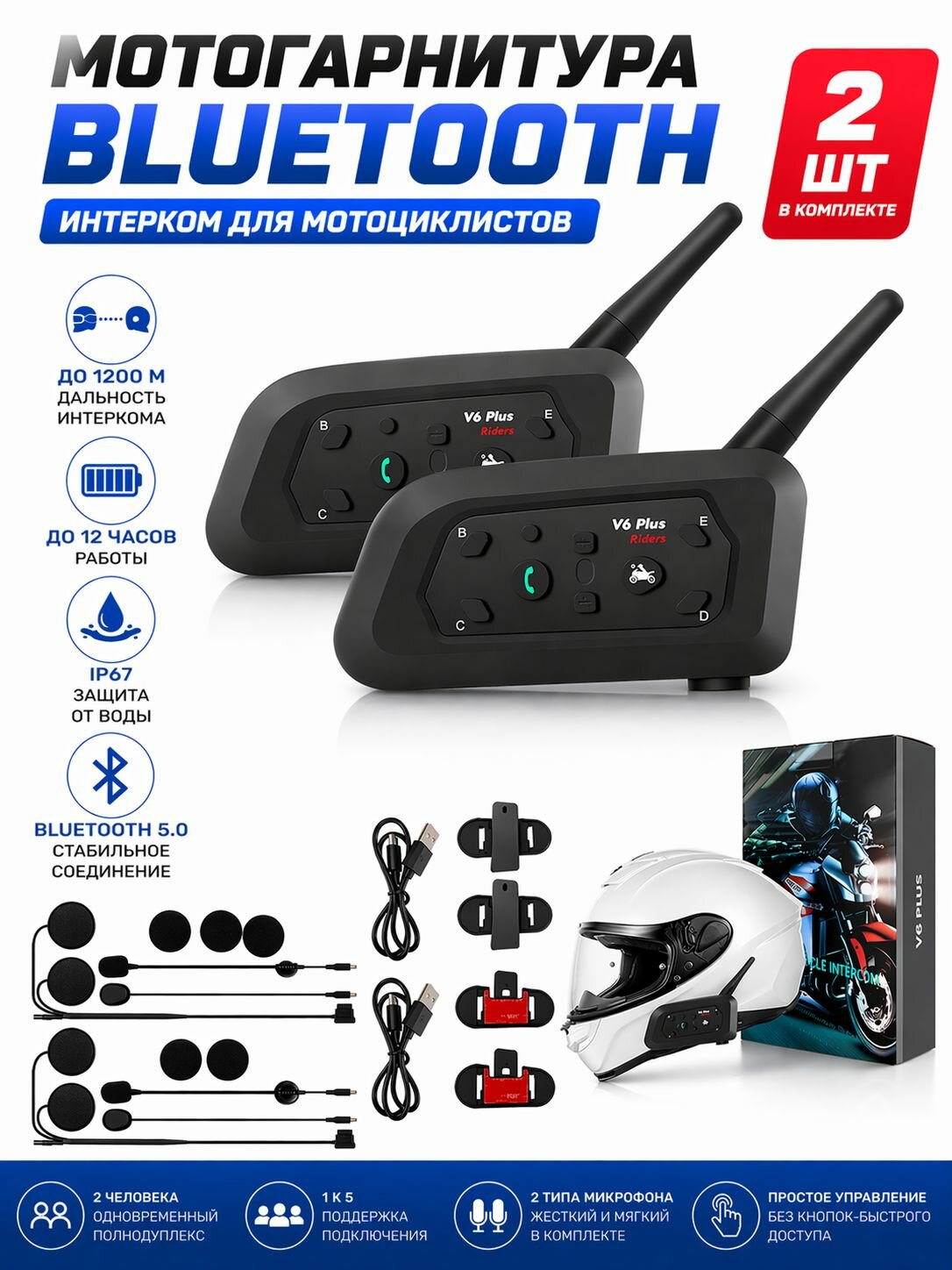 Мотогарнитура Bluetooth 5.2 для шлема V6 Plus с микрофоном интерком на 2 человека