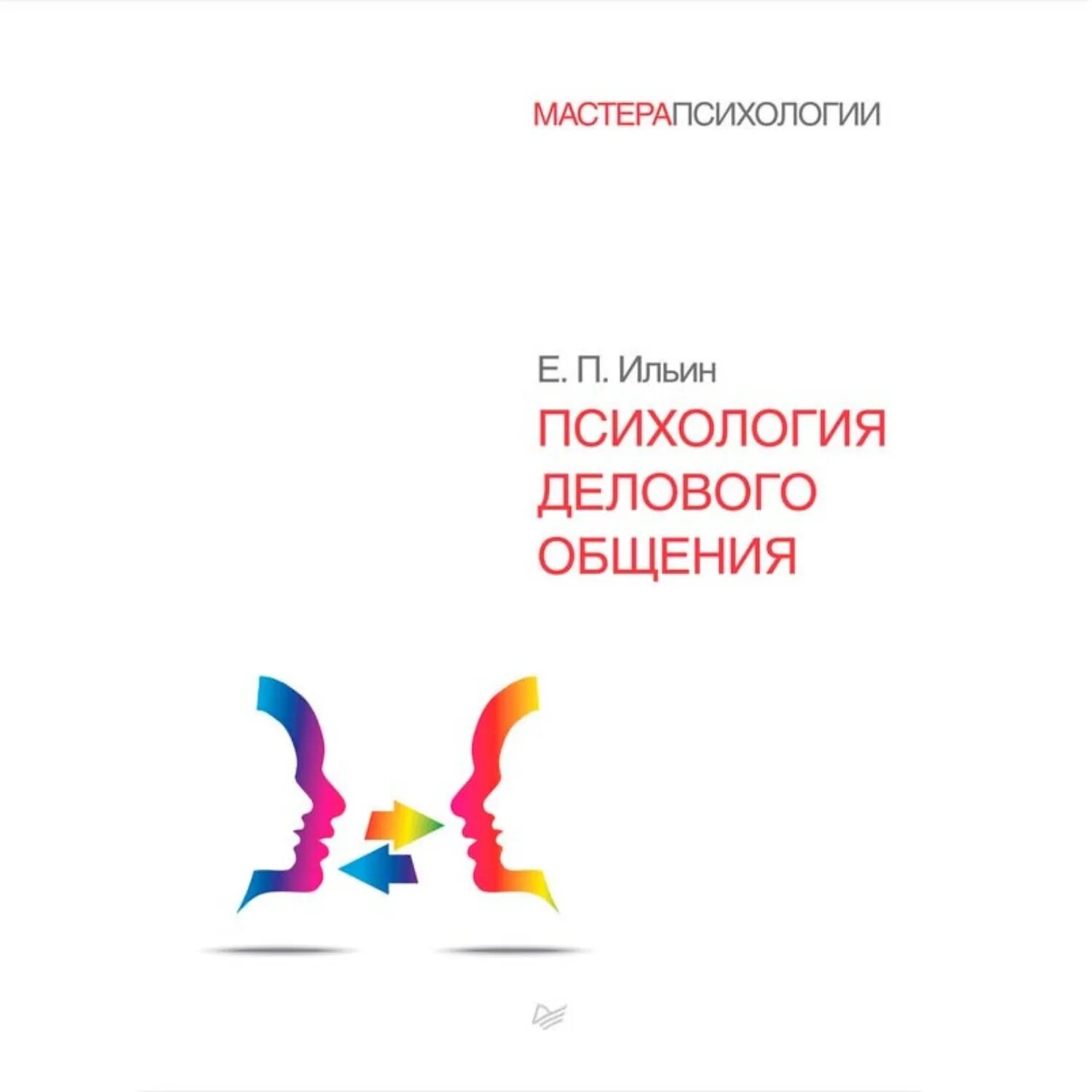 Психология делового общения [Аудиокнига]