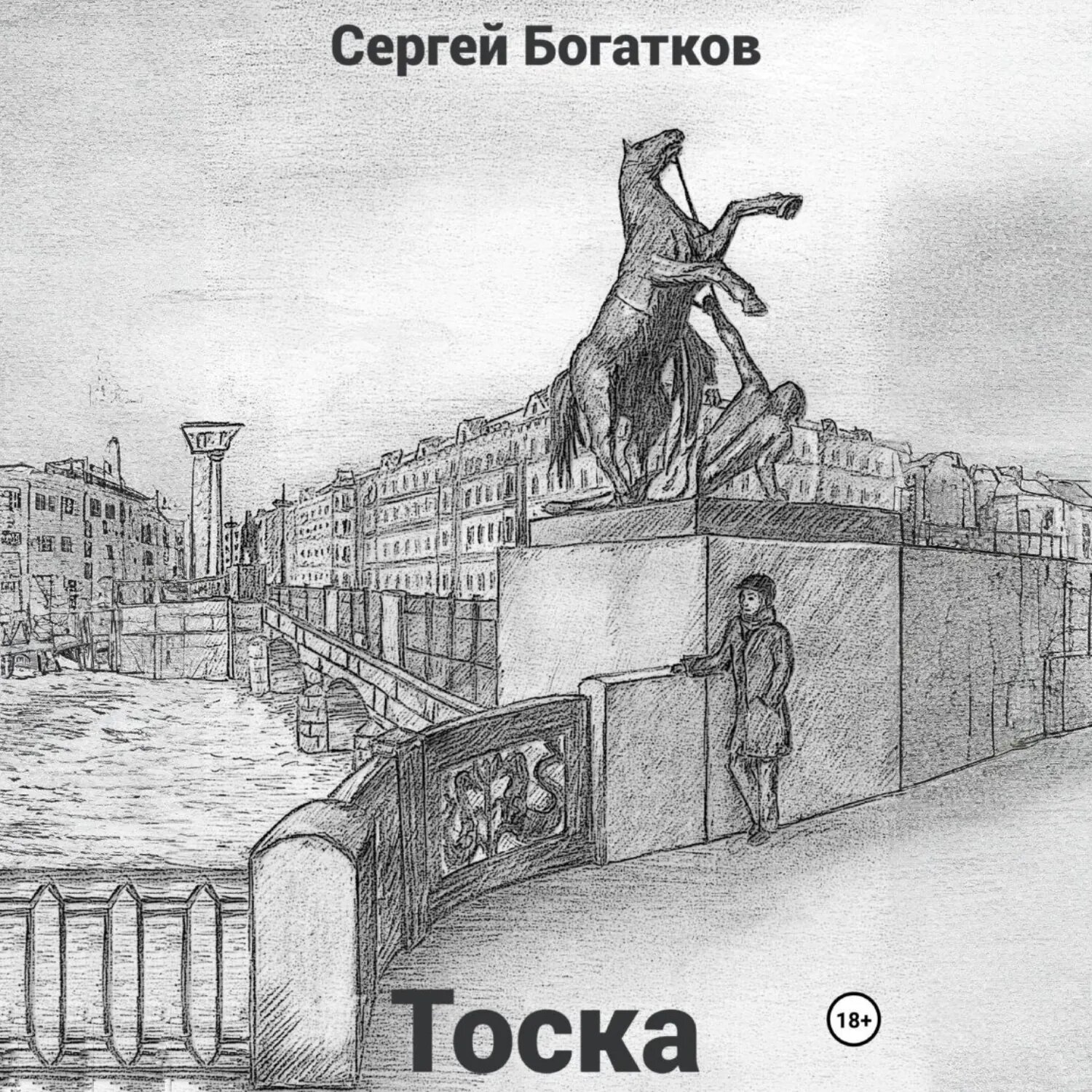 Тоска [Аудиокнига]