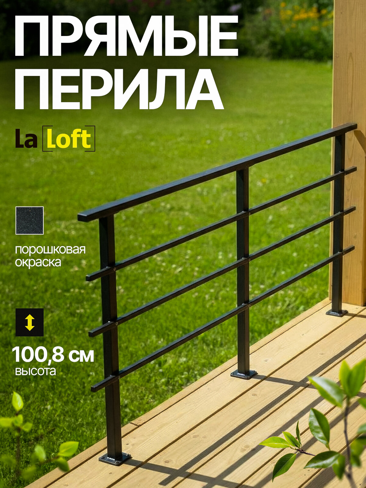 Прямые перила для крыца, террасы, площадки 2150мм