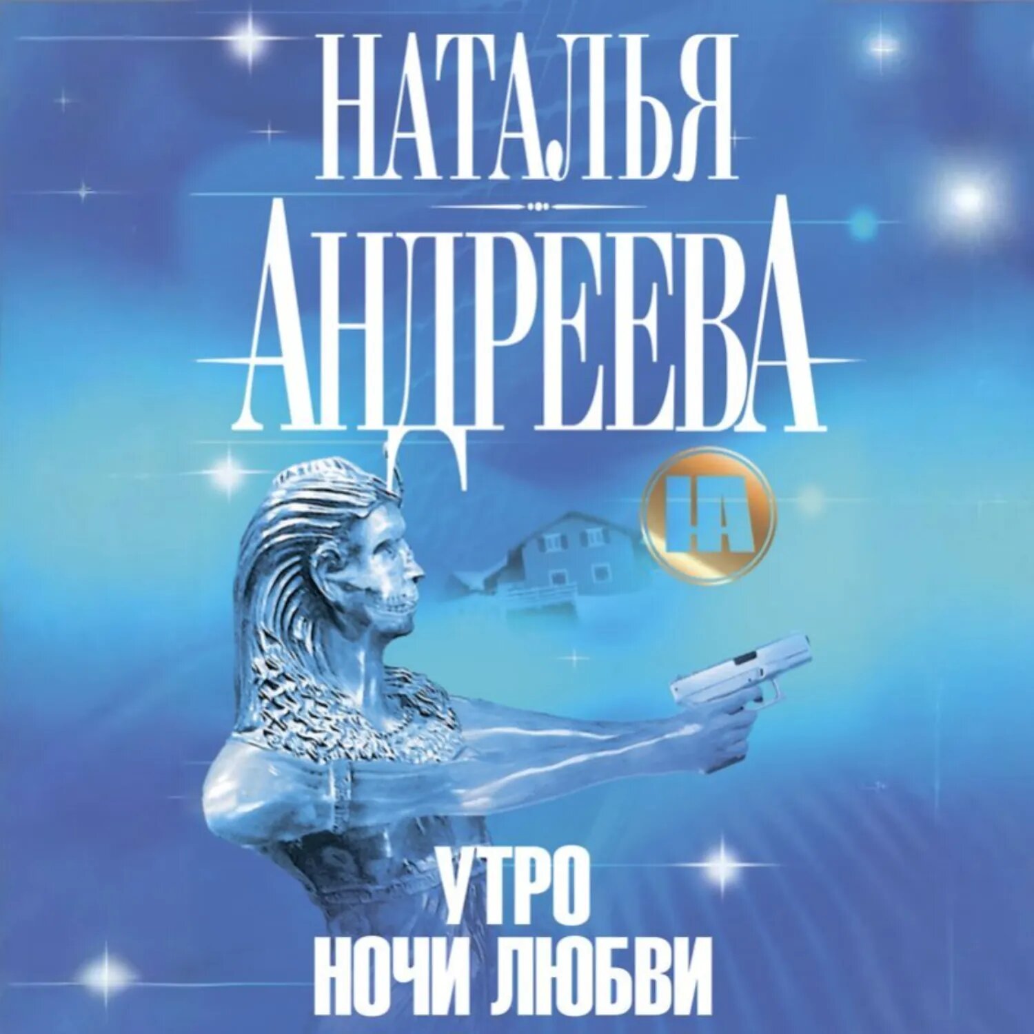 Утро ночи любви [Аудиокнига]