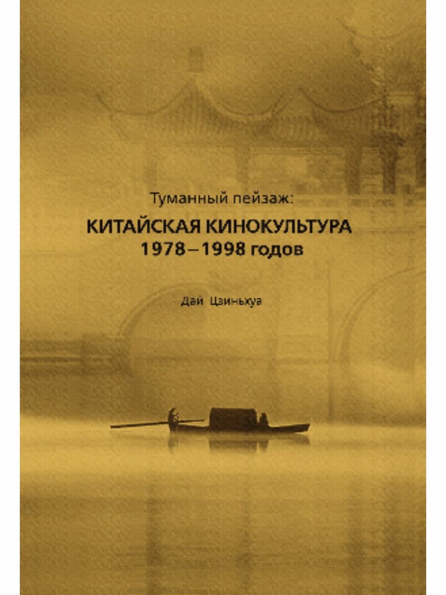 Туманный пейзаж: китайская кинокультура 1978-1998 годов