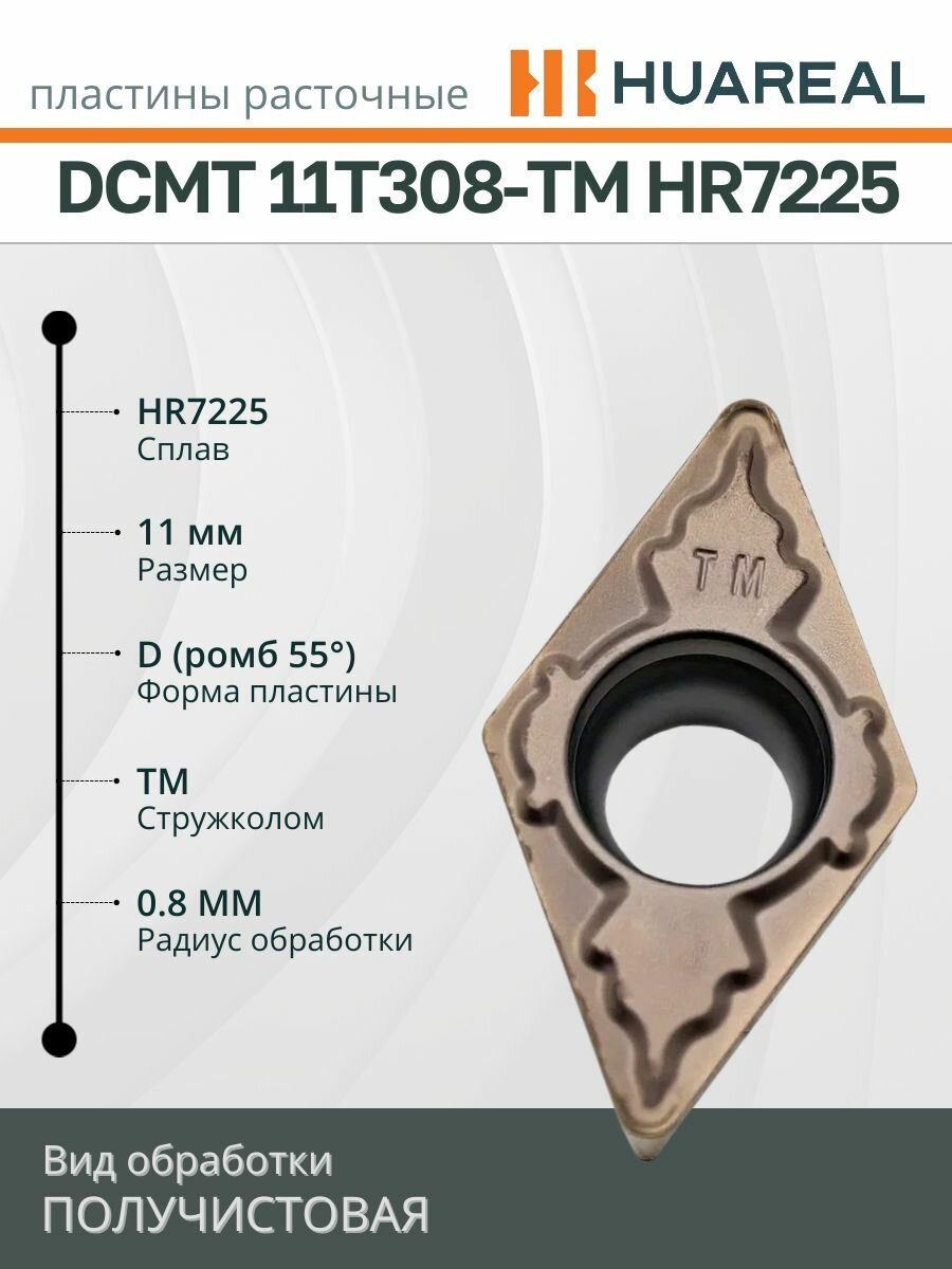 Сменная пластина расточная DCMT 11T308-TM HR7225 HUAREAL, 10 шт в наборе