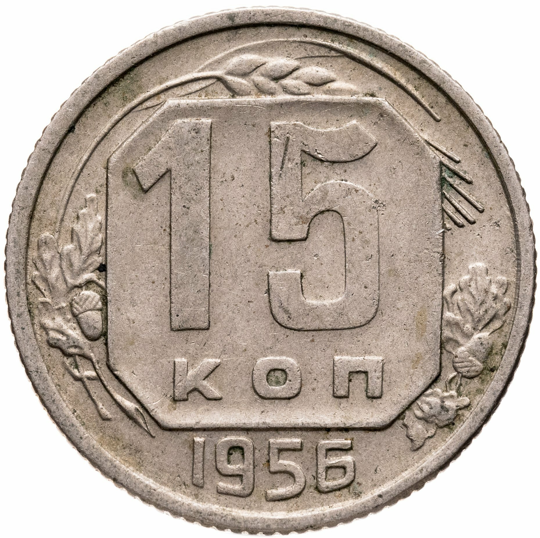 15 копеек 1956, Мельхиор медь-никель, в сохранности XF