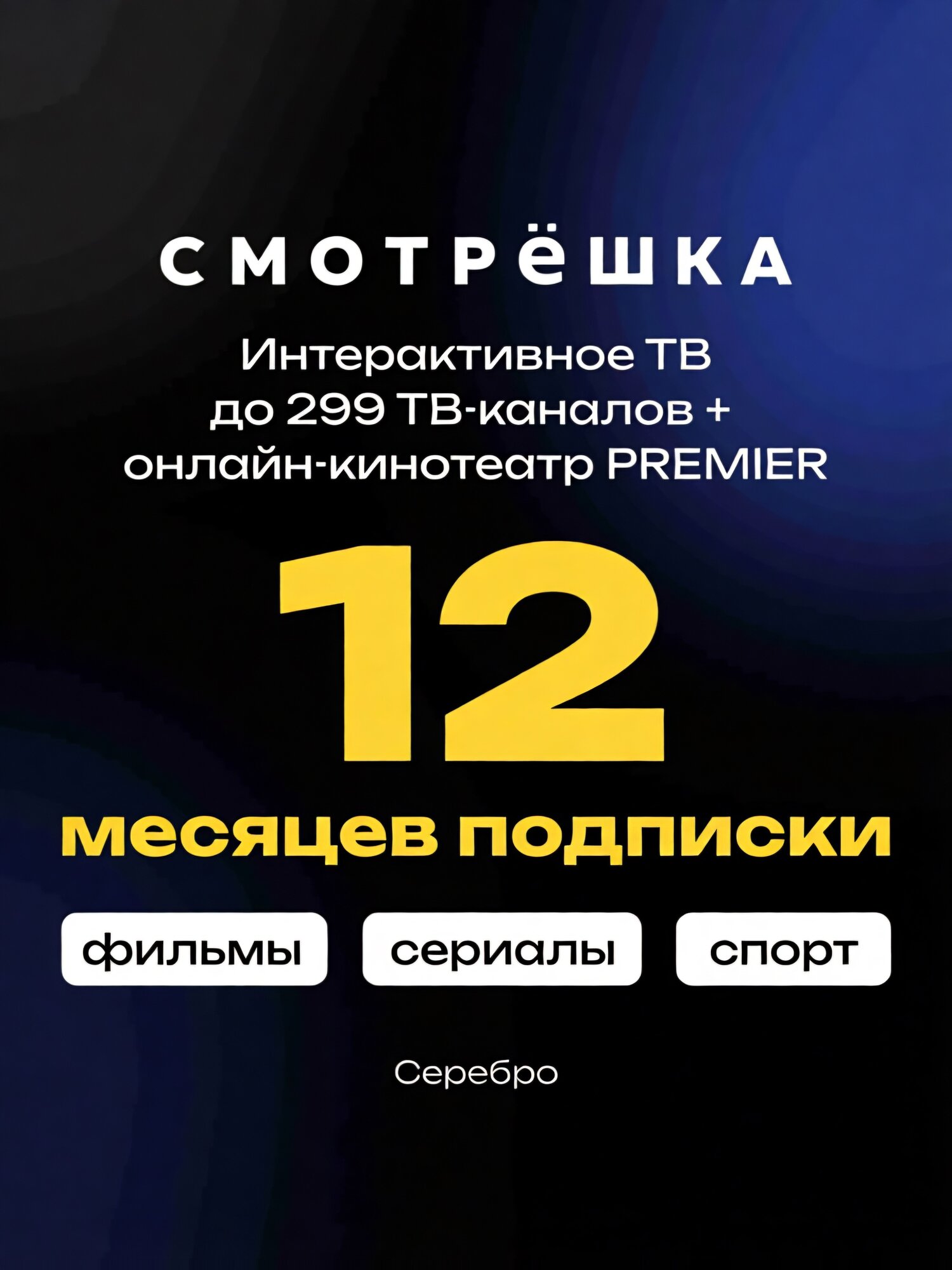 Онлайн-кинотеатр Смотрёшка Серебро на 12 месяцев подписка на фильмы и сериалы