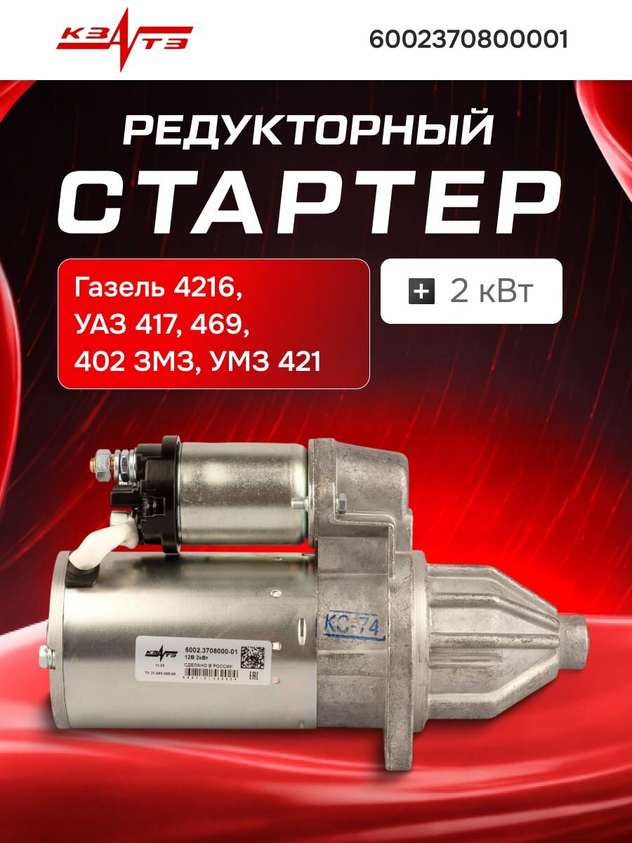 Стартер Газель 4216, УАЗ 417, 469, 402 ЗМЗ, УМЗ 421 (редукторный 2 кВт) Кзатэ 6002.3708-01