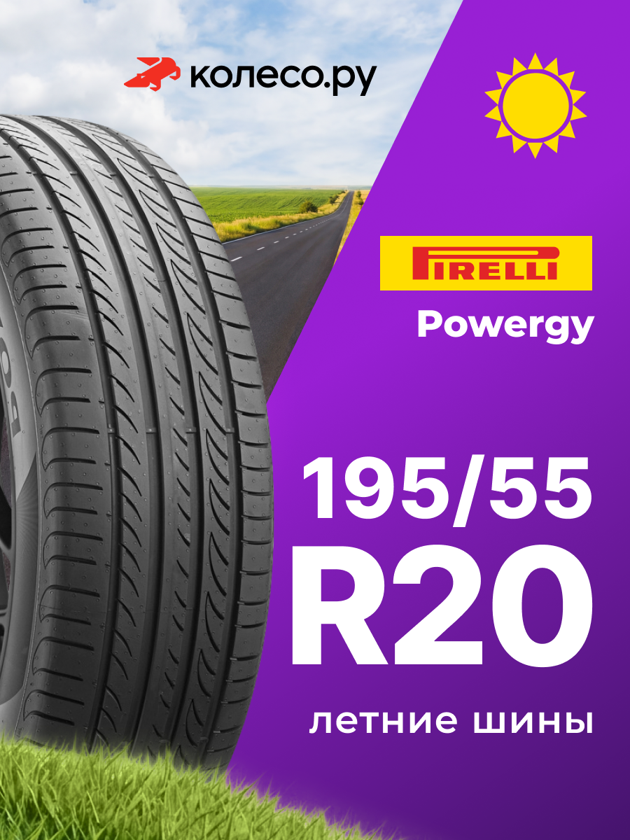 Шины летние Пирелли POWERGY 195/55 R20 95H XL нешипованная летняя резина