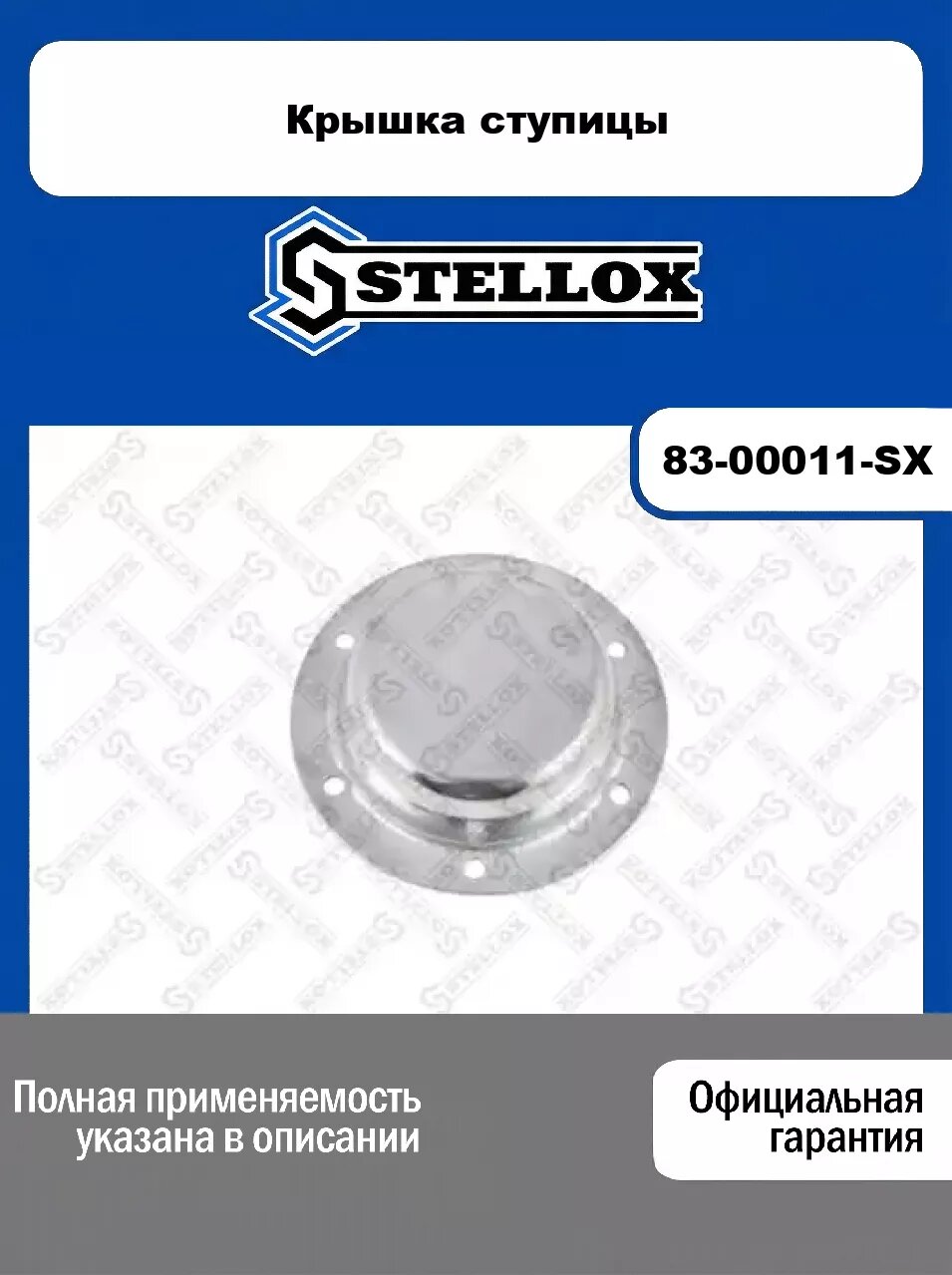 Крышка ступицы 83-00011-SX, STELLOX